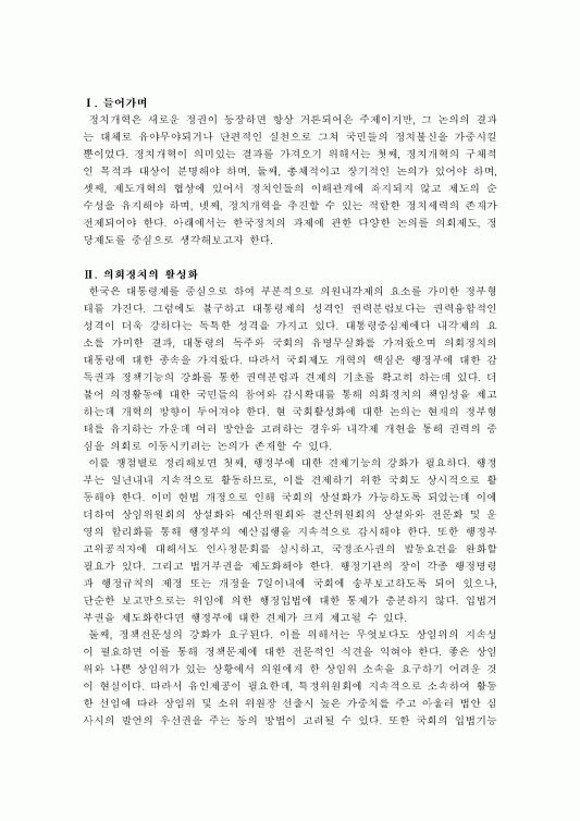 정치(의회정치의 활성화, 정당정치의 민주화)