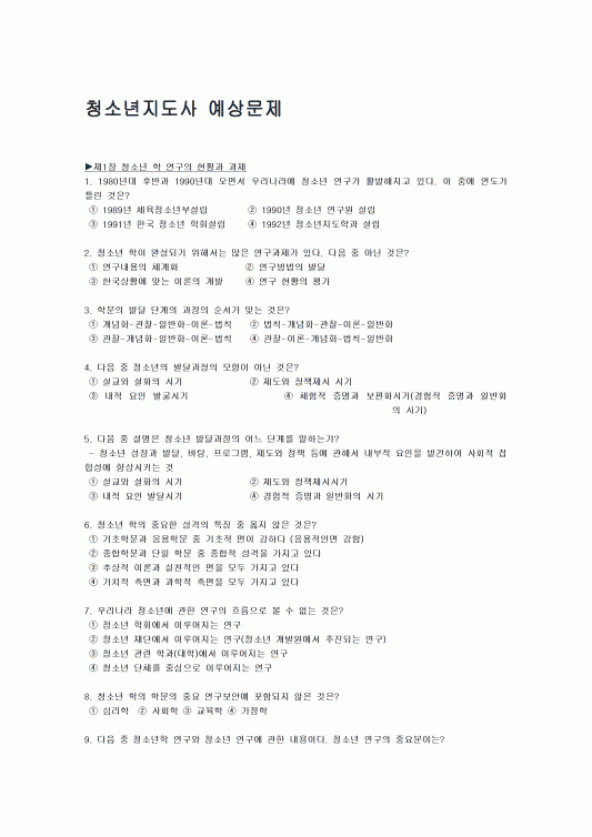 청소년 지도사 시험 예상문제