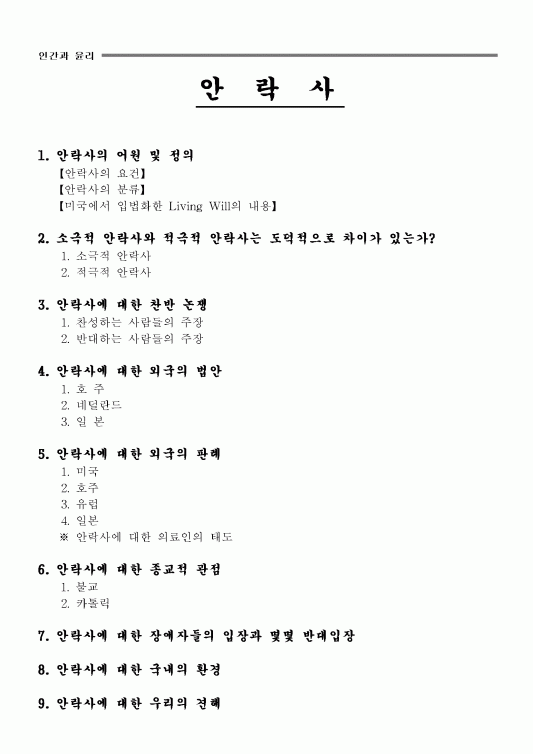인간과 윤리 안락사