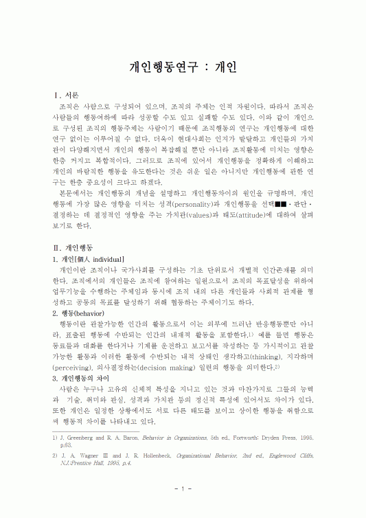 개인행동연구-가치관, 태도, 성격