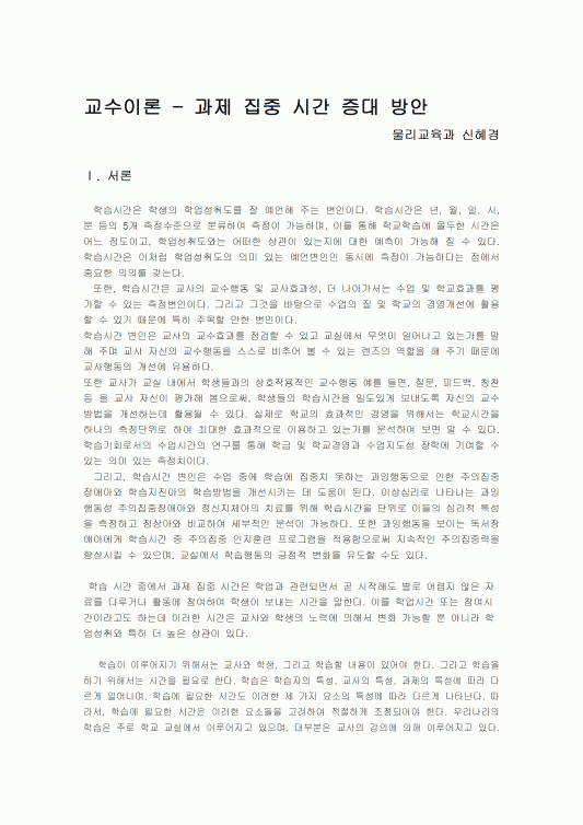 교수이론- 과제집중시간 증대방안 ( 논문양식 )