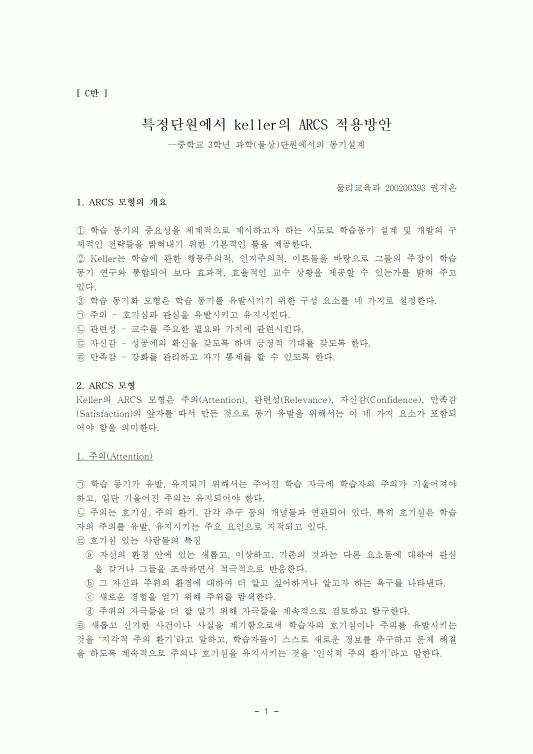 특정단원에서 keller의 ARCS 적용 방안