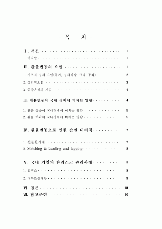 환율변동에 따른 국내경제