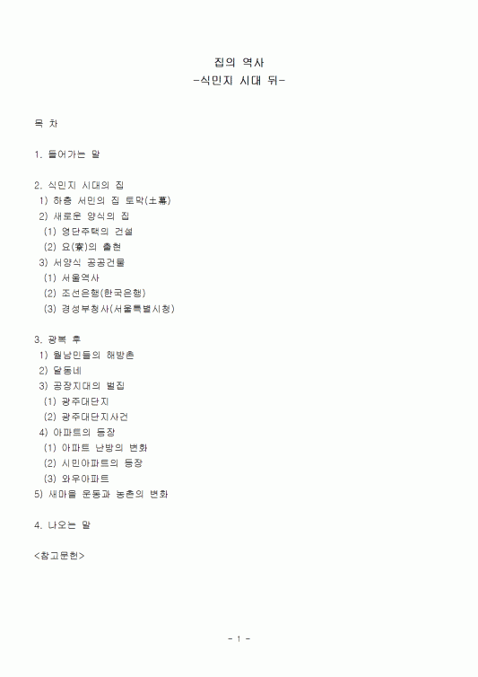 [사회과학] 집의 역사