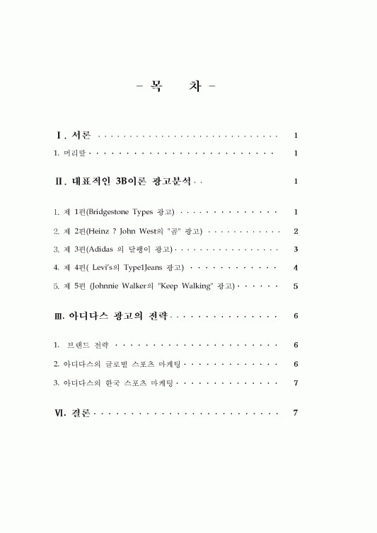 아디다스의 광고분석(3B 이론)