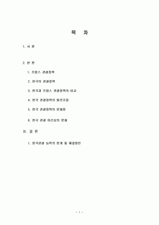 한국의 관광정책