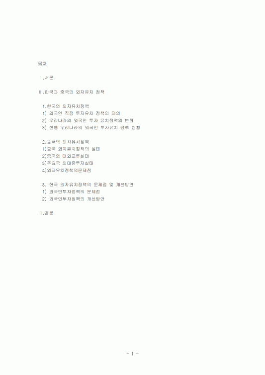 한국과 중국의 외자유치정책