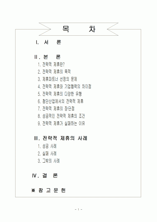 전략적 제휴 기업협력 국제경영