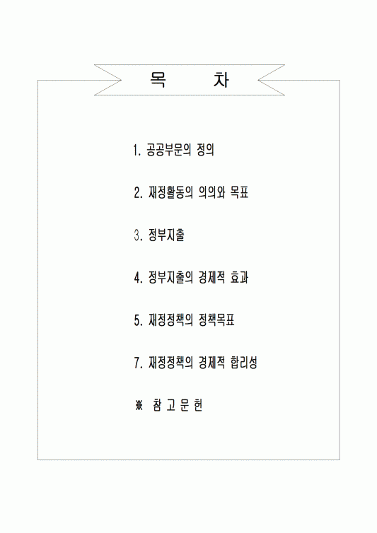 공공재정활동