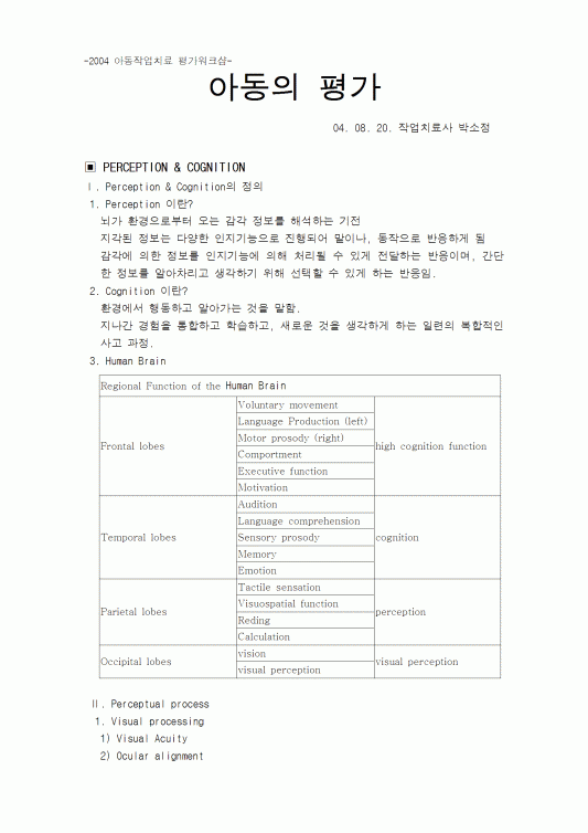 장애아동의 평가