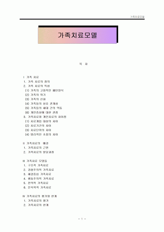 가족치료모델에 대하여