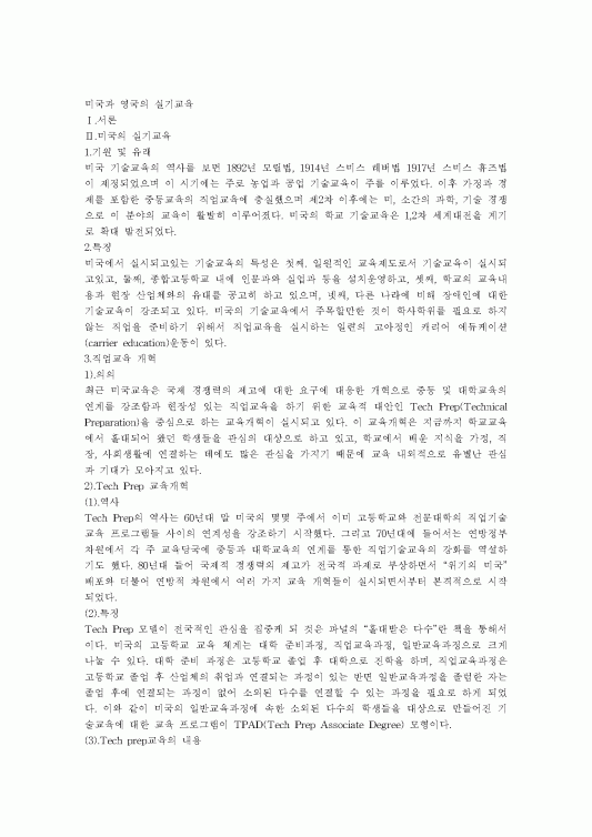 미국 영국의 실기교육