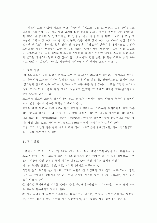 테니스 코트 시설 경기방법 스코어 법 세계 4대 메이저 대회