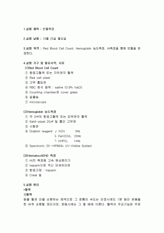 빈혈 실험 레포트