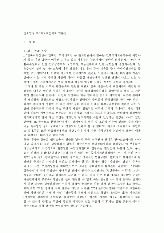건축법상 제3자보호문제와 기본권