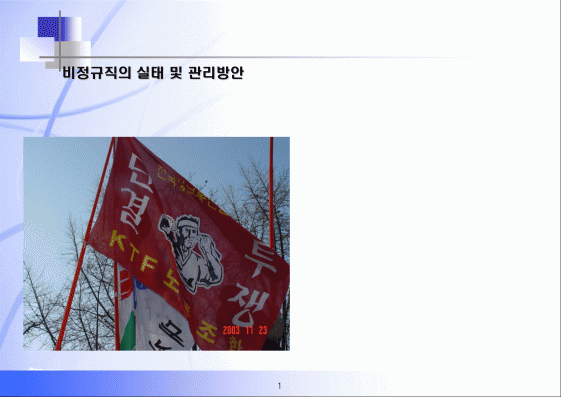 비정규직의 실태와 관리방안