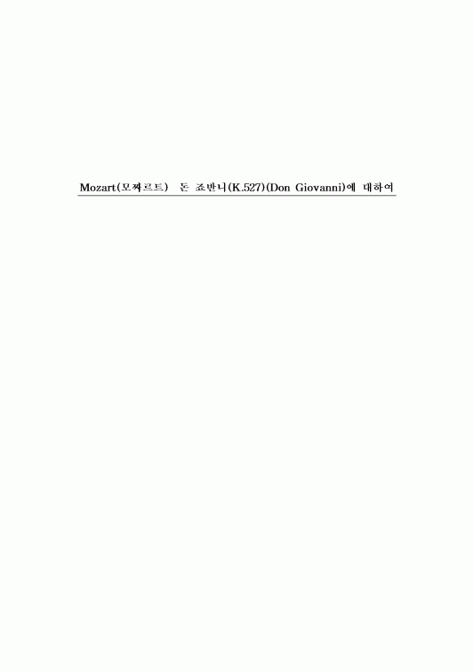 돈 죠반니에 대하여