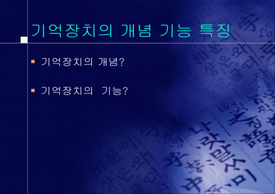기억장치의 개념 기능 특징