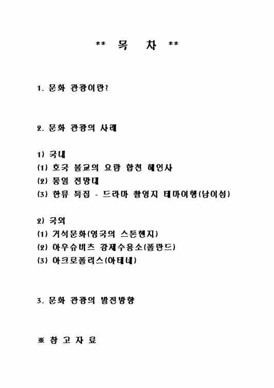 문화 관광의 사례