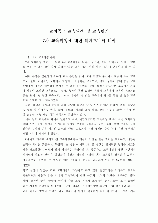 7차교육과정에대한 헤게모니적 해석