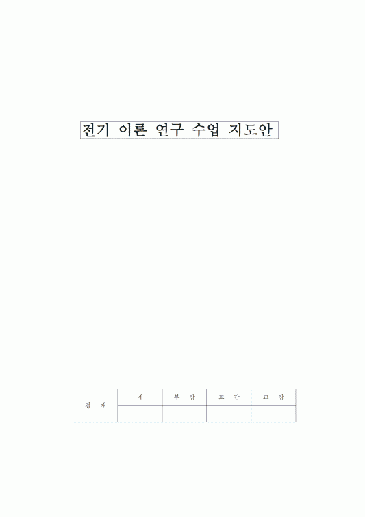 전기이론 연구 수업 지도안