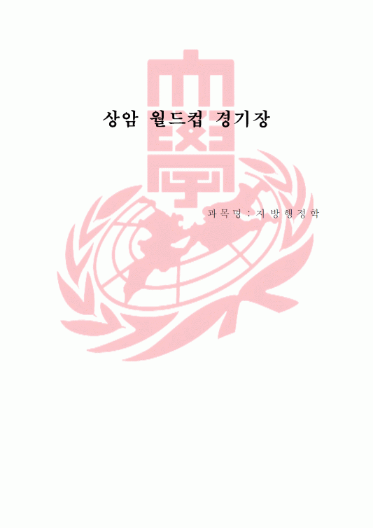 상암월드컵경기장