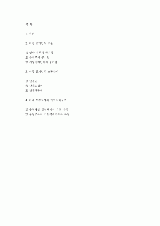 미국의 공기업