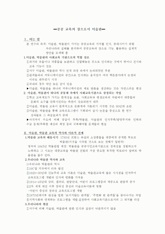 공공 교육의 장으로서 미술관