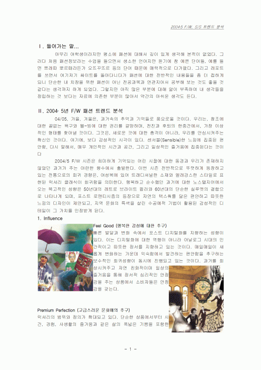2004,5 f/w, s/s트렌드 분석