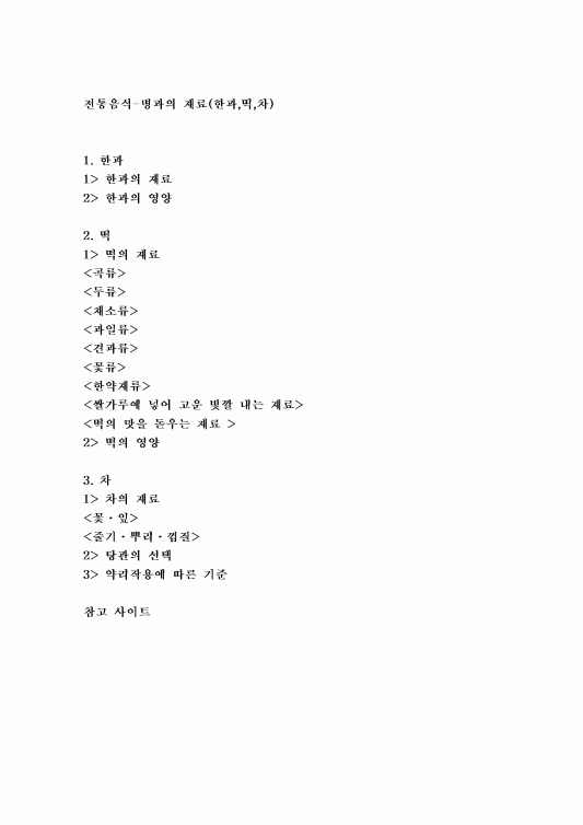 전통음식-병과의 재료(한과,떡,차)