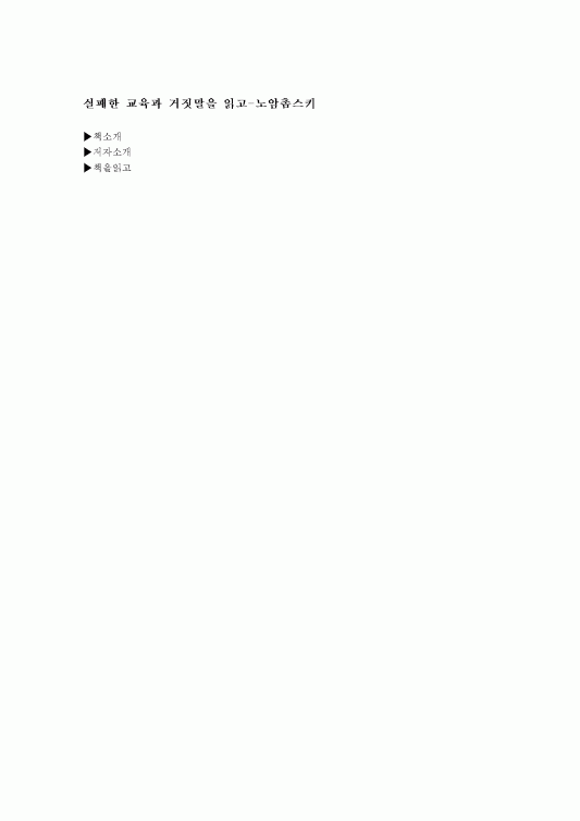 실패한 교육과 거짓말을 읽고-노암촘스키