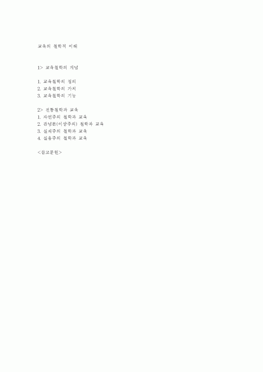 교육의 철학적 이해와 개념 및 전통철학과 교육