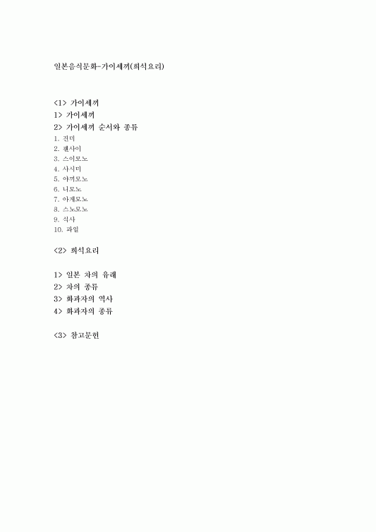 일본음식문화-가이세끼(희석요리)