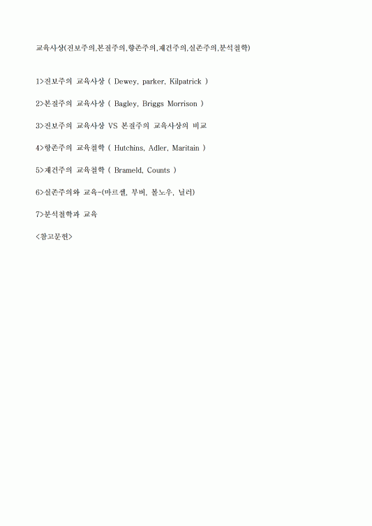교육사상(진보주의,본질주의,향존주의,재건주의,실존주의,분석철학)