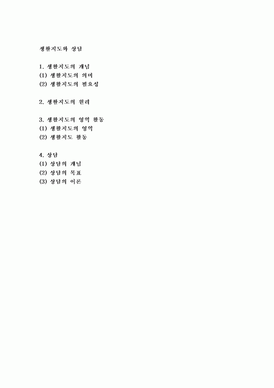 심리치료-생활지도와 상담