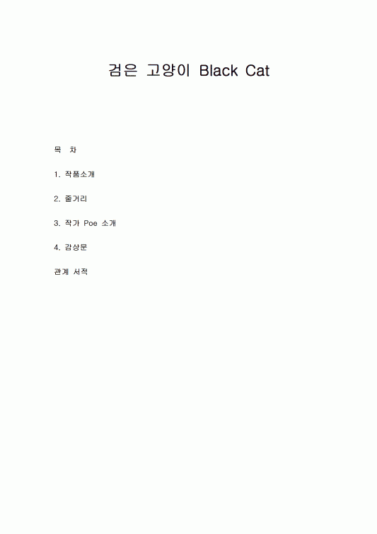 검은 고양이 Black Cat