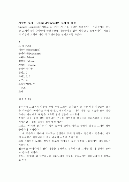 사랑의 묘약 해설