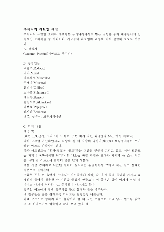 푸치니의 라보엠에 대하여