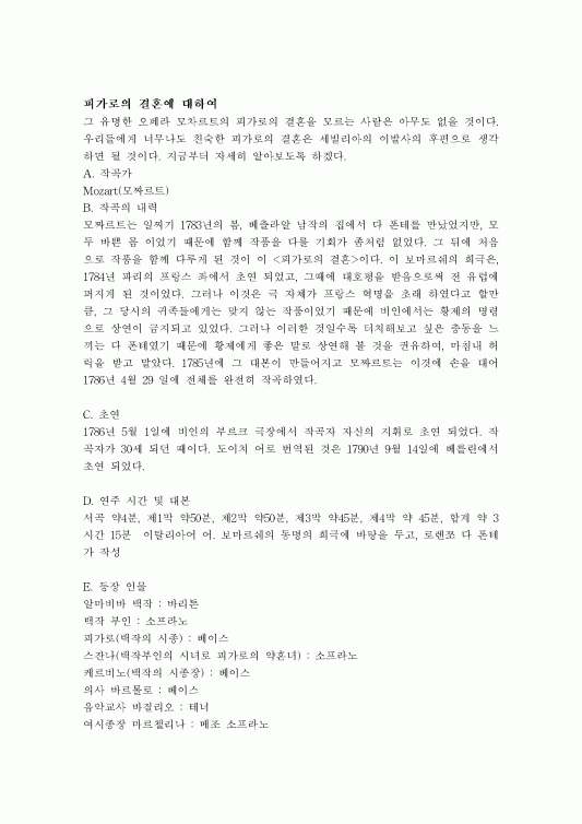피가로의 결혼(Le nozze di Figaro)에 대하여