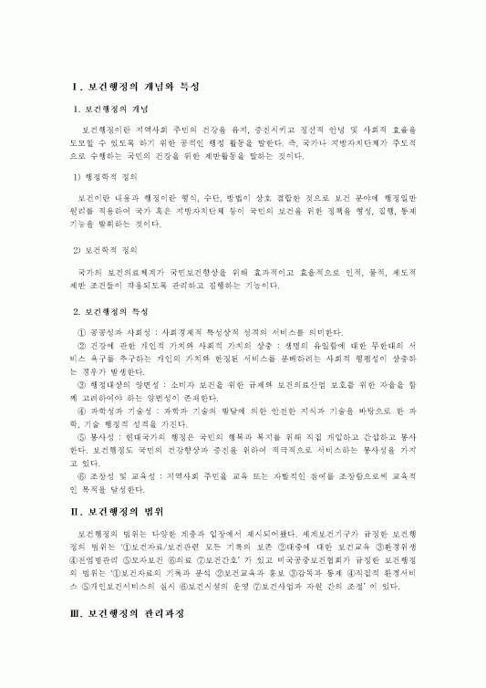 보건행정에 대한 전반적인 개관