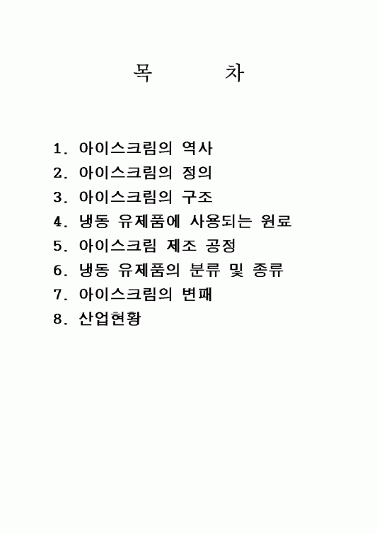 [자연과학] 아이스크림