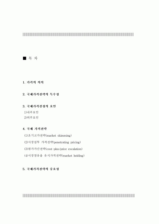 가격전략 - 가격의 의의, 국제가격전략의 특수성, 결정요인, 중요성