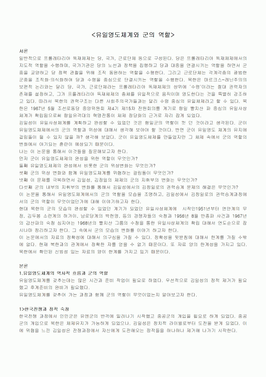 유일 영도체계와 군의 역할