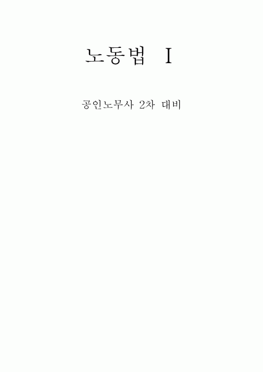 노동법1(공인노무사 2차 서브노트)