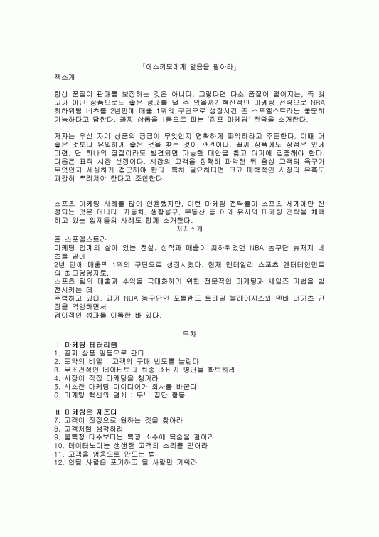 에스키모에게 얼음을 팔아라 -독후감 및 분석-