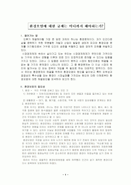 정부의 환경규제의 방법 및 범위