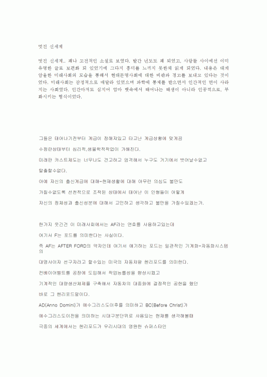멋진 신세계 감상문