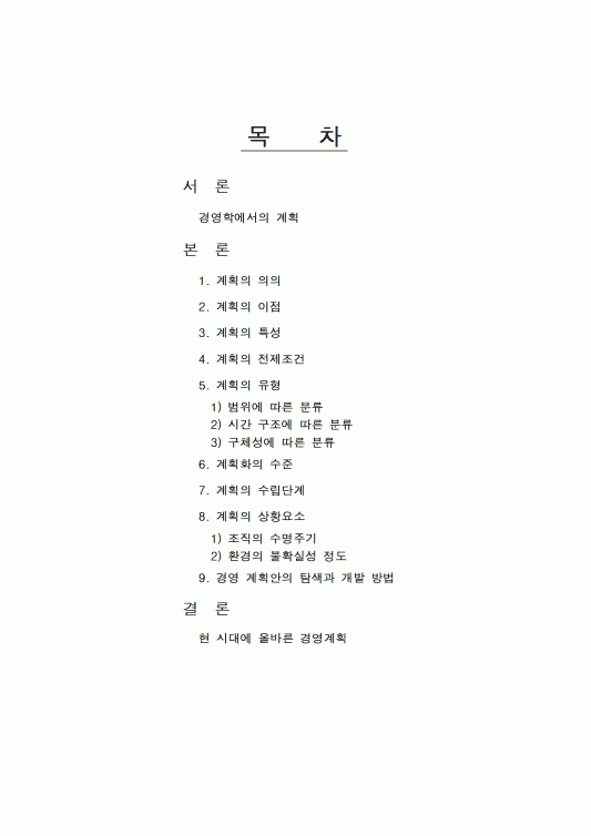 다변화 시대의 경영계획의 본질과 중요성