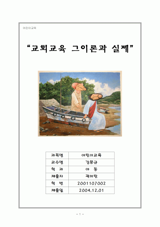 교회교육 그이론과 실제