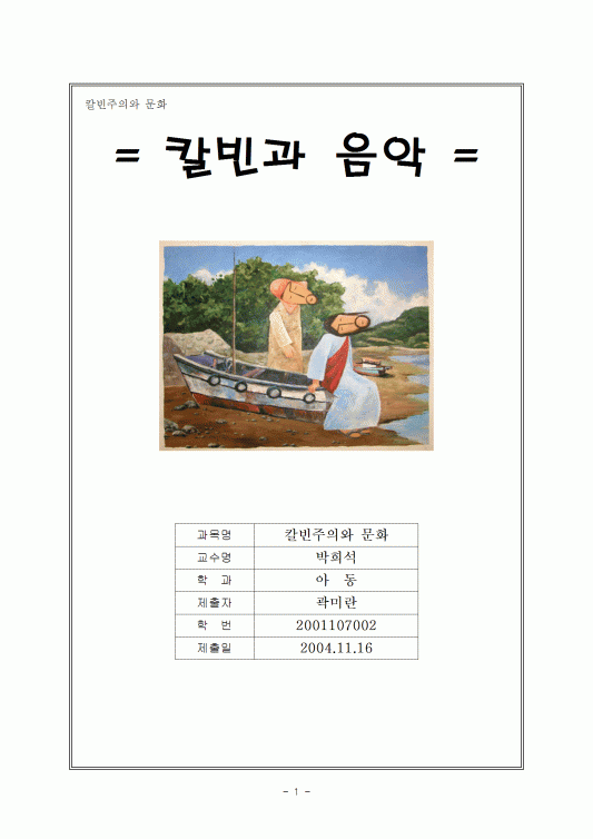 칼빈주의와 음악